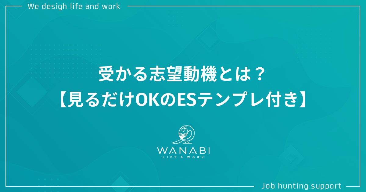 受かる志望動機とは？【見るだけOKのエントリーシートテンプレ付き】 | WANABI