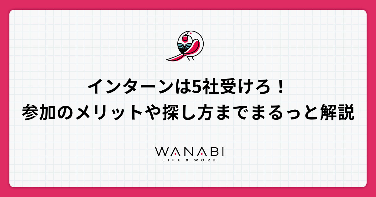 インターンは5社受けろ！参加のメリットや探し方までまるっと解説 | WANABI