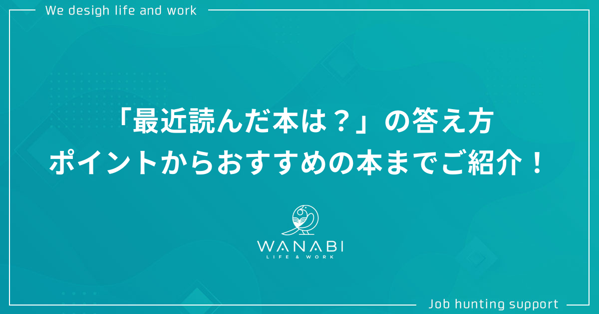 「最近読んだ本は？」の答え方｜ポイントからおすすめの本までご紹介！ | WANABI